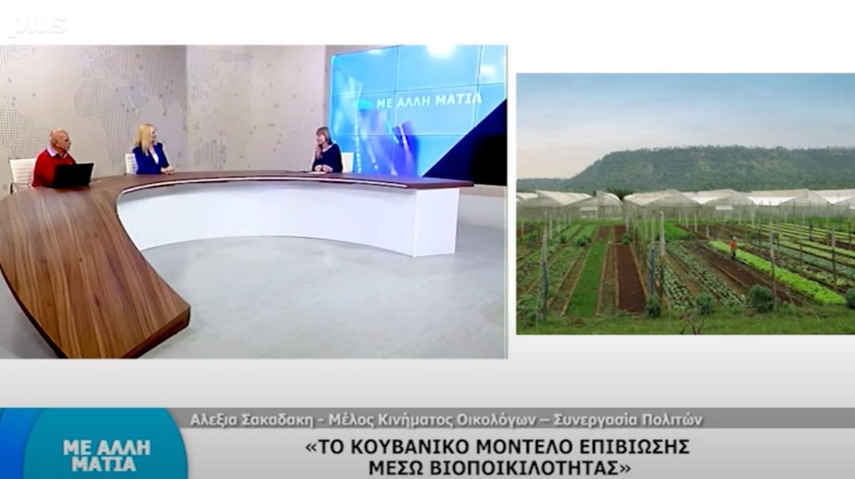 «ΤΟ ΚΟΥΒΑΝΙΚΟ ΜΟΝΤΕΛΟ ΕΠΙΒΙΩΣΗΣ ΜΕΣΩ ΒΙΟΠΟΙΚΙΛΟΤΗΤΑΣ» - Αλεξία Σακαδάκη